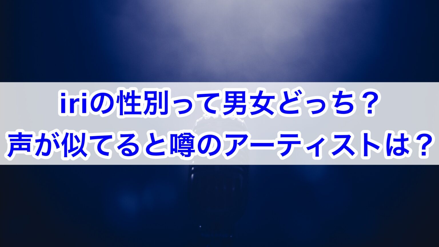 iriの性別って男女どっち？声が似てると噂のアーティストは？ | エヌズブログ