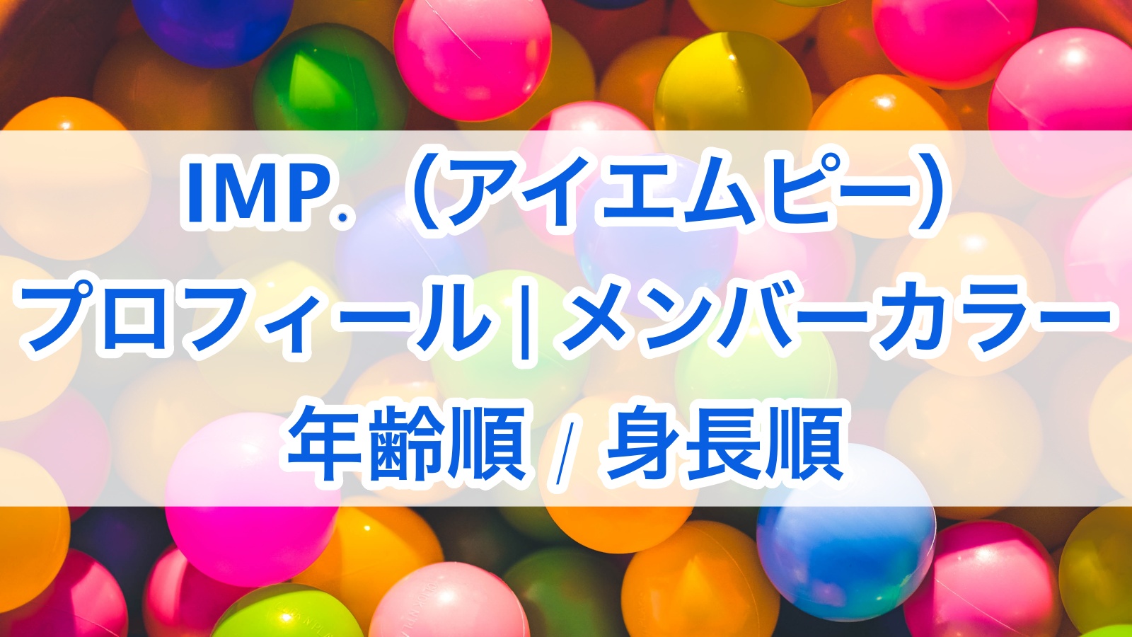 IMP.(アイエムピー)プロフィール | メンバーカラー/年齢順/身長順 | エヌズブログ
